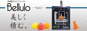 新たな国産3Dプリンター「Bellulo（ベルロ）」。バランスに優れた構成 | デジタルものづくりの情報サイト「メイカーズラブ」
